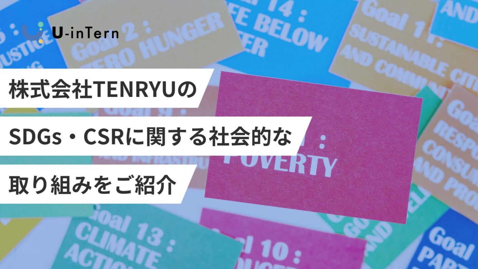 CSR・SDGsへの取り組み | U-inTern(ユーインターン)