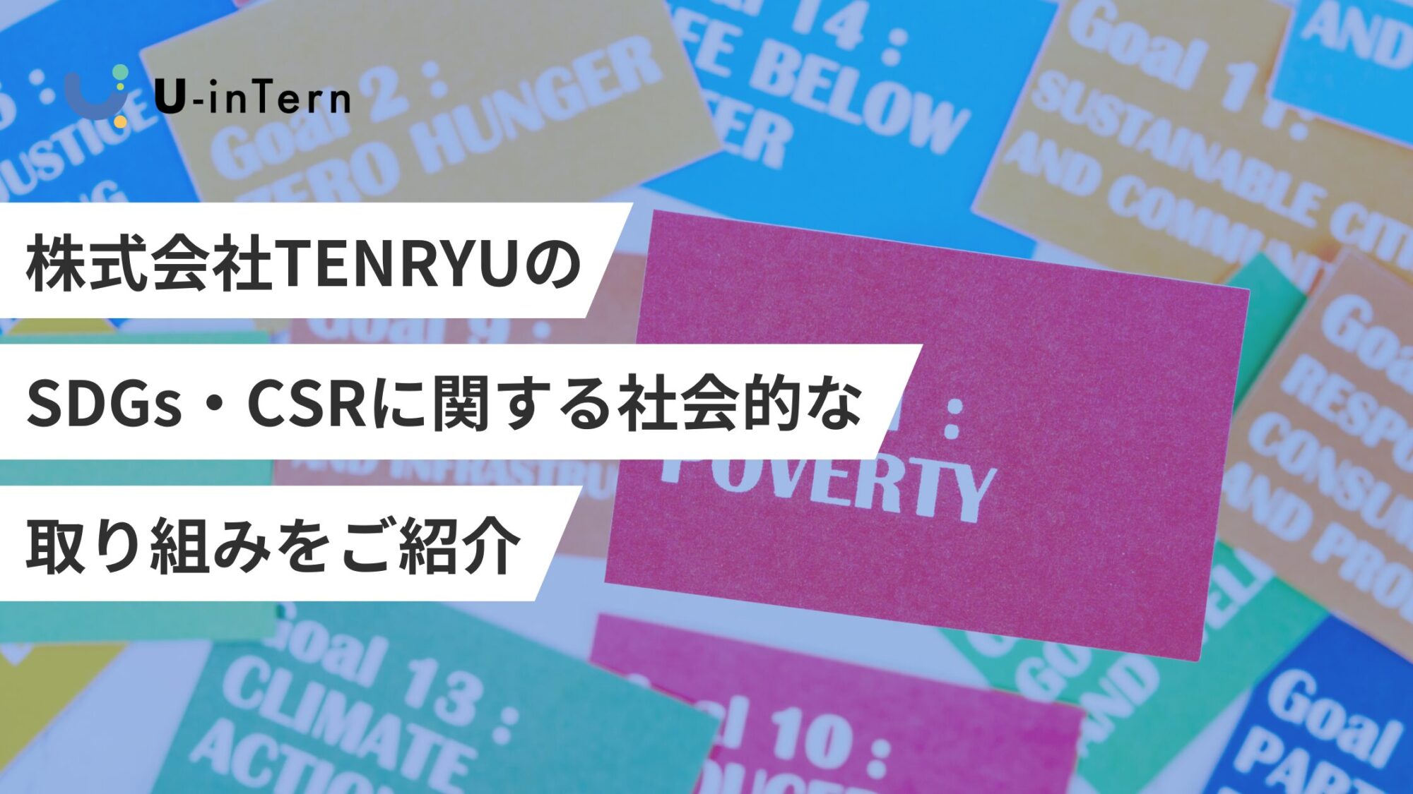 CSR・SDGsへの取り組み | U-inTern(ユーインターン)