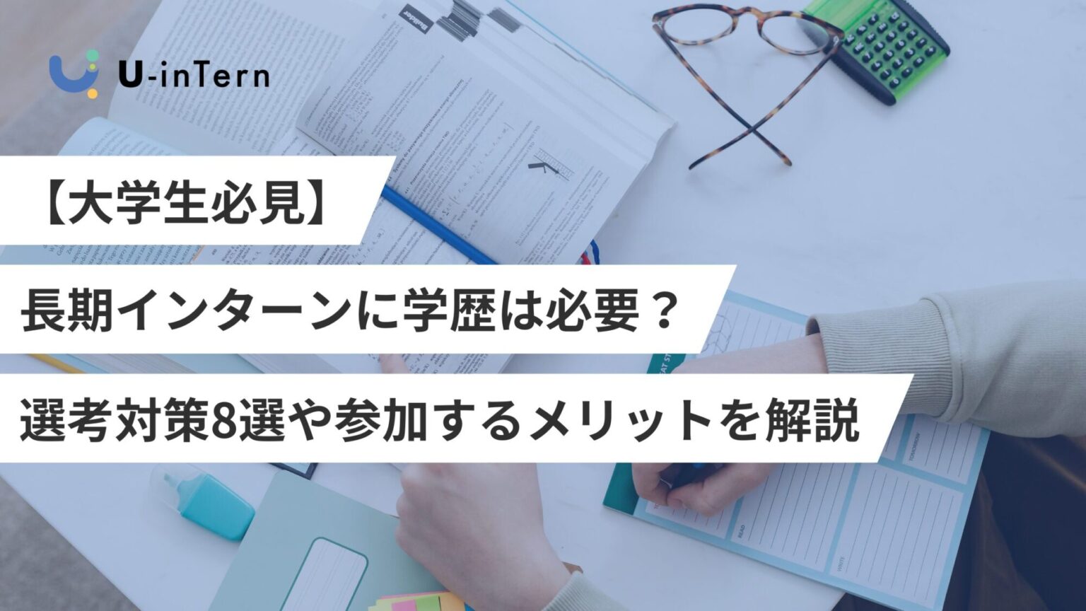 【2025年最新】長期インターンおすすめサイト5選を比較｜探し方や注意点も解説