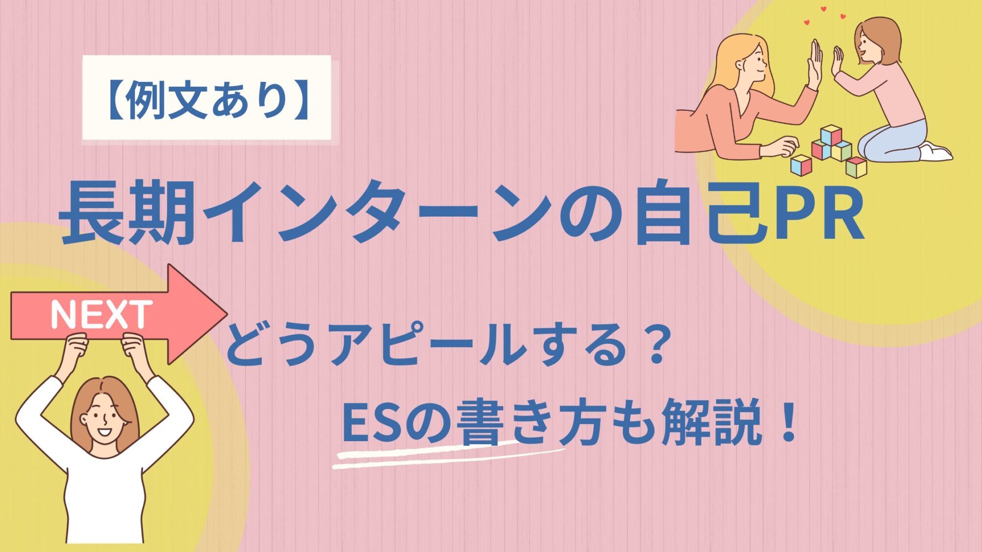 【例文あり】長期インターンの自己PRはどうアピールすべき？ESの書き方も解説