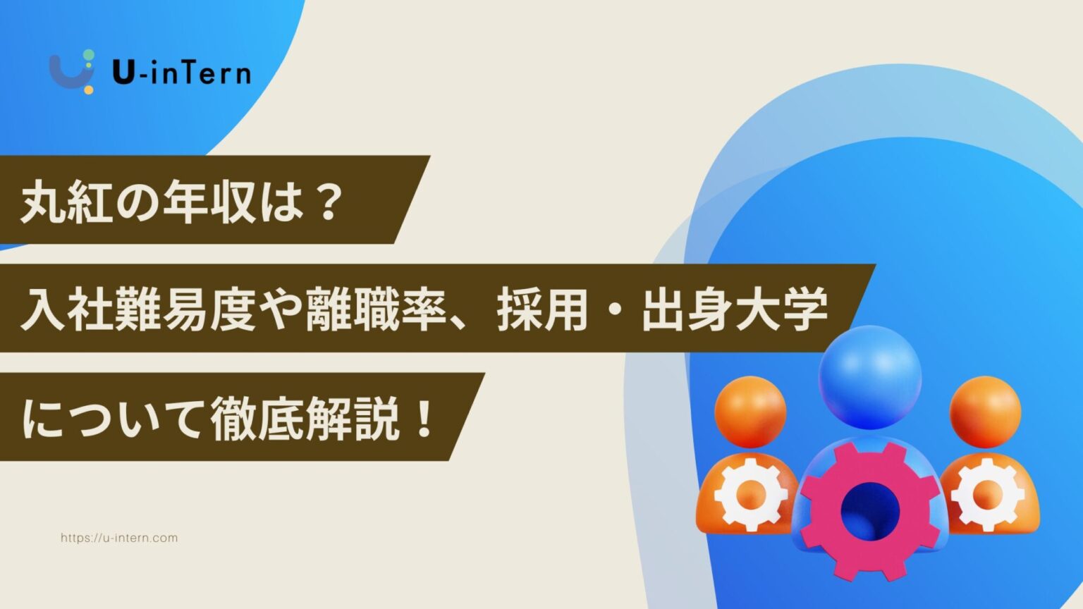 【2024年最新】丸紅の就職難易度、離職率、採用・出身大学、年収について解説!ブラック企業かどうかも併せてご紹介!