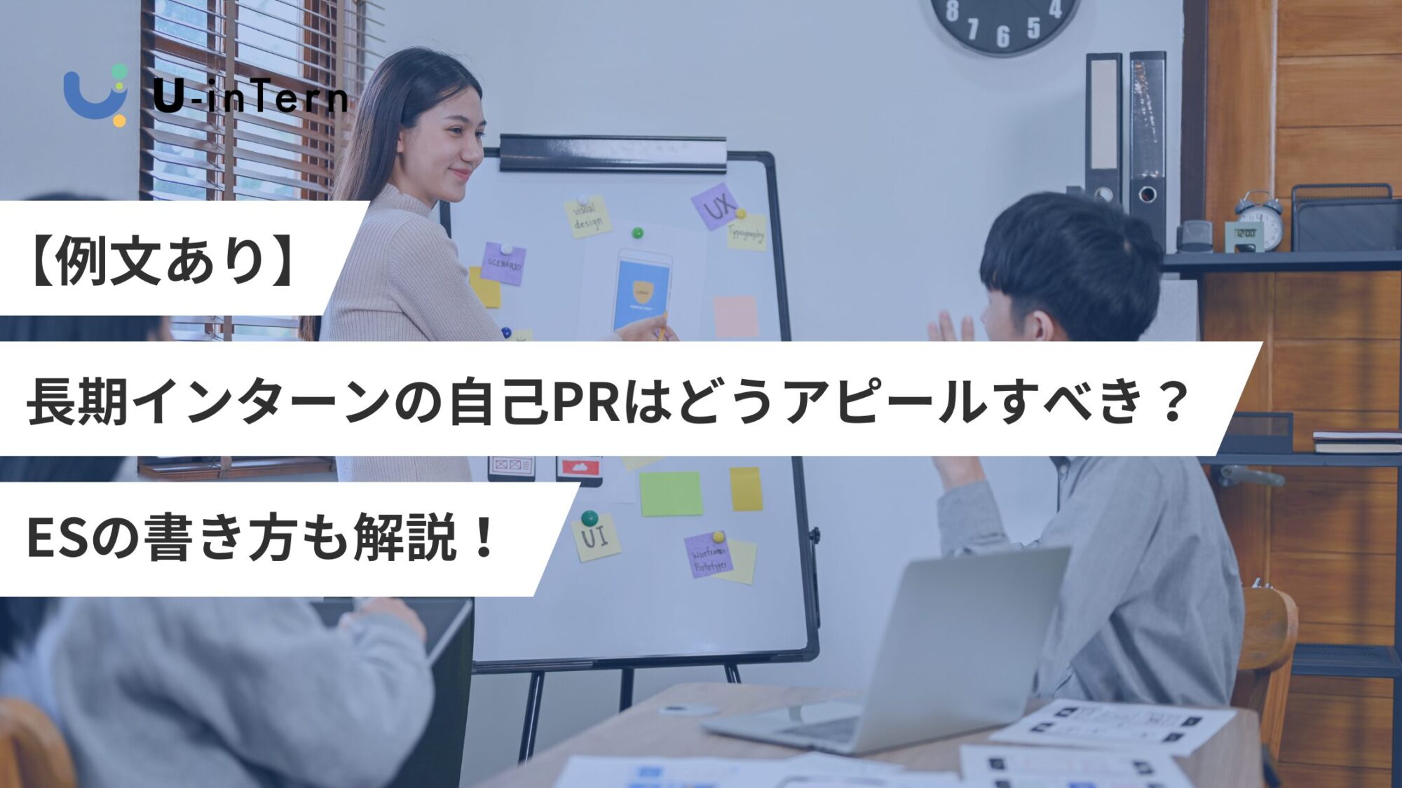 【例文あり】長期インターンの自己PRはどう書けばいい？良いアピールの方法を解説！ | U-inTern(ユーインターン)