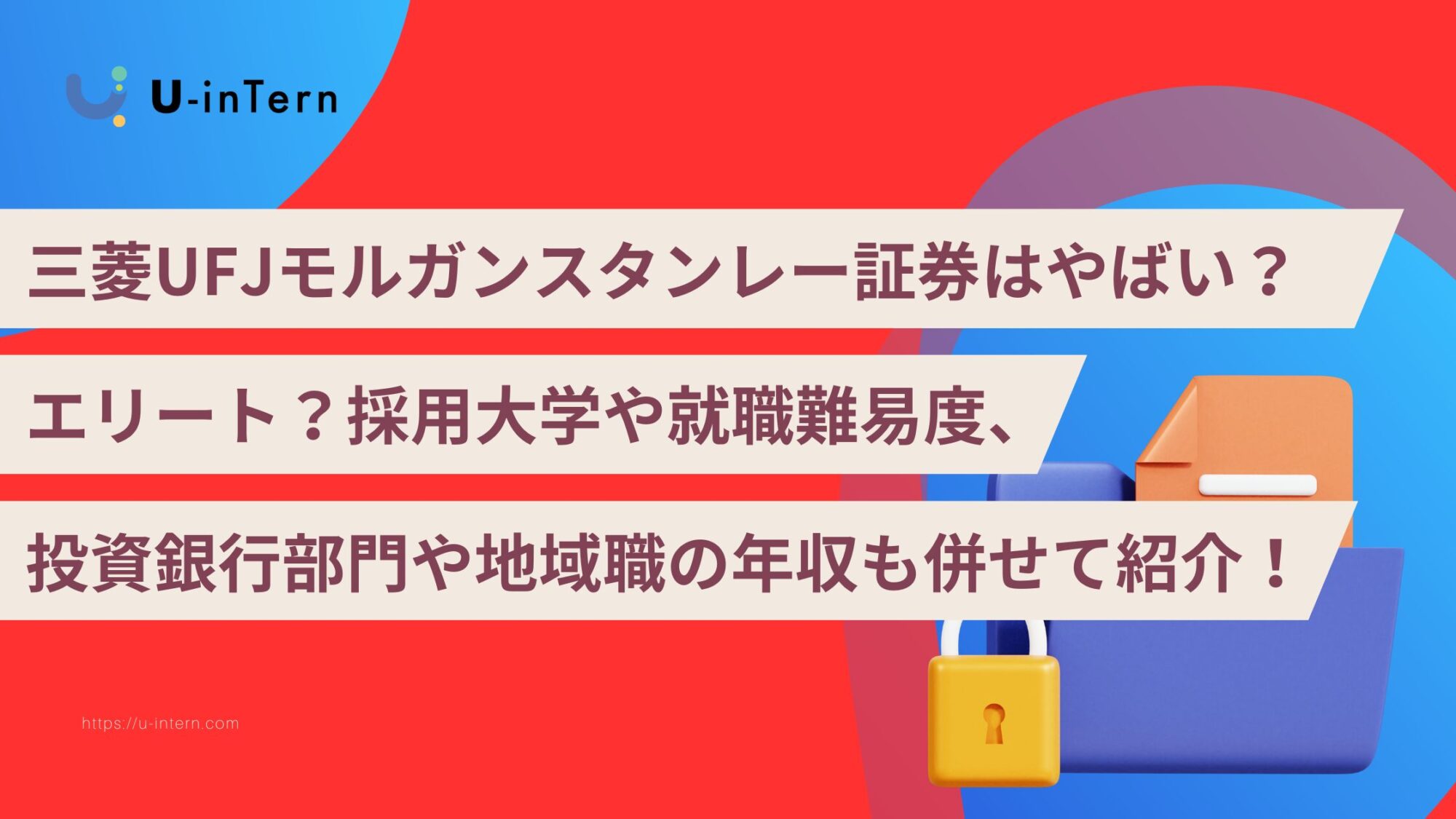 【2025年最新版】三菱UFJモルガンスタンレー証券はやばい？エリート？採用大学や就職難易度、投資銀行部門や地域職の年収も併せて紹介！