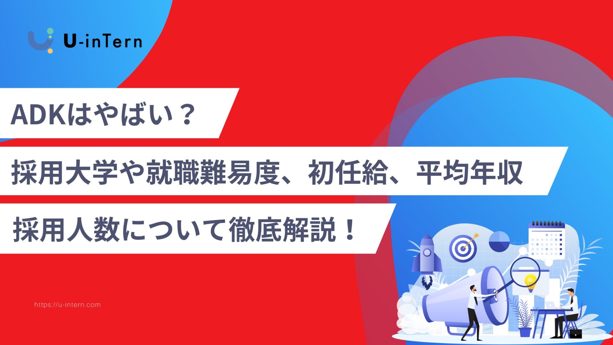 【2025年最新版】ADKはやばい？採用大学や就職難易度、初任給、平均年収、採用人数について徹底解説！
